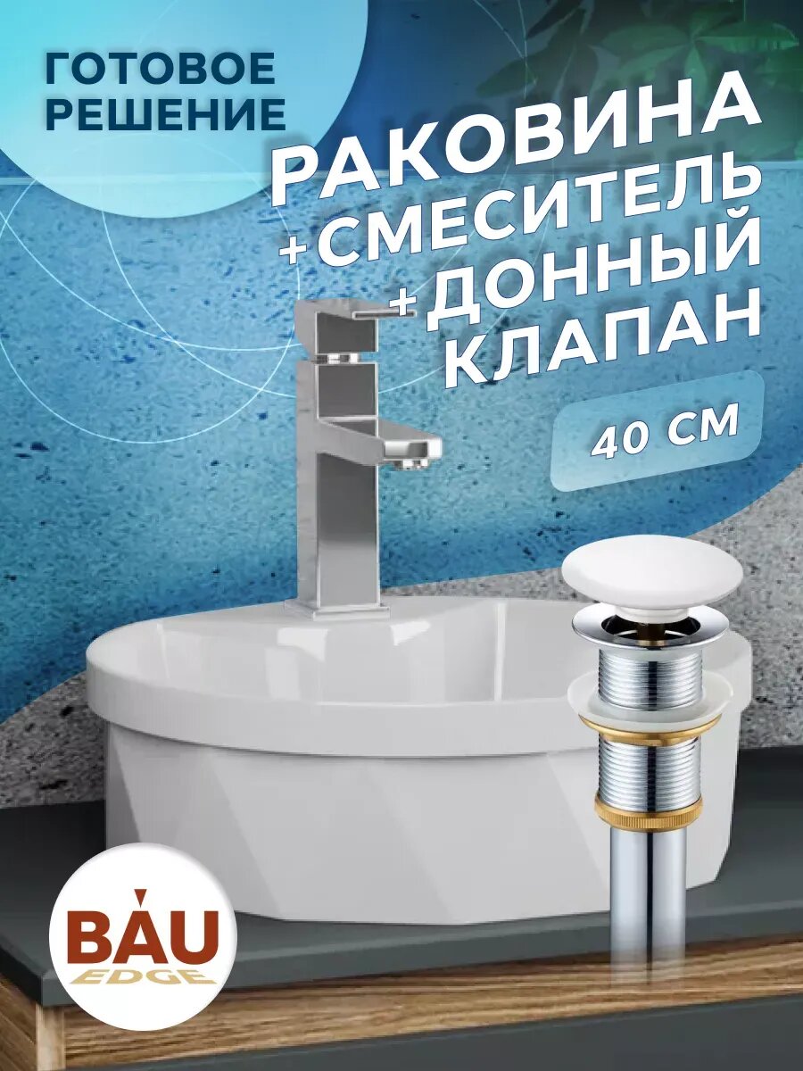 Комплект раковина накладная D40 со смесителем и выпуском