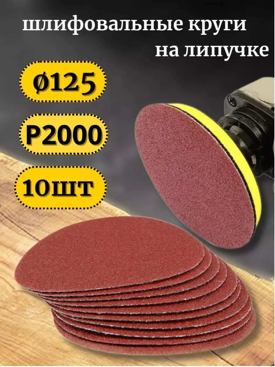 Круг шлифовальный 125мм на липучке Р2000 10шт / наждачный круг на липучке 125мм