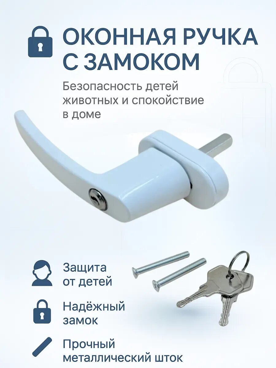 Ручка для пластикового окна белая