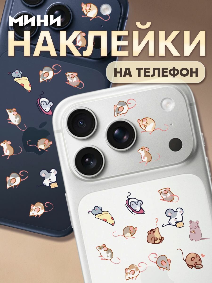 Мини наклейки на телефон камеру iPhone 17 Pro Крыса