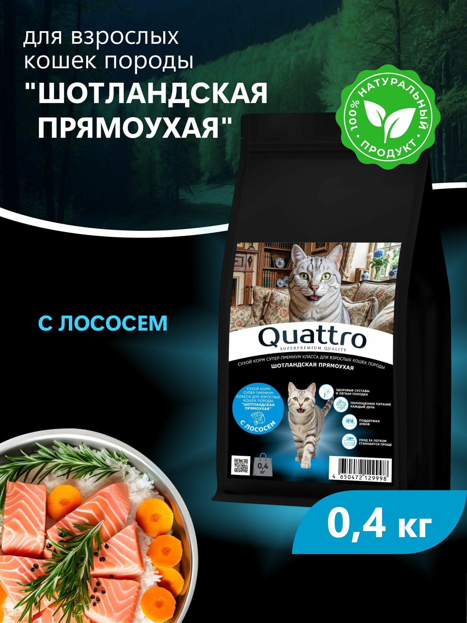 Quattro корм для кошек породы Шотландская прямоухая, с лососем 400 гр