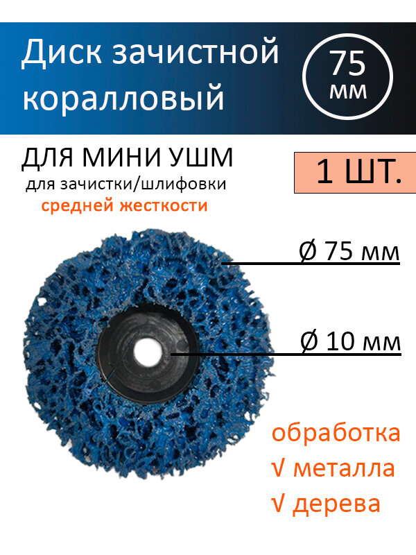 Круг коралловый шлифовальный 75х8х10мм синий 1шт, диск зачистной фибровый, для удаления краски , ржавчины на мини УШМ