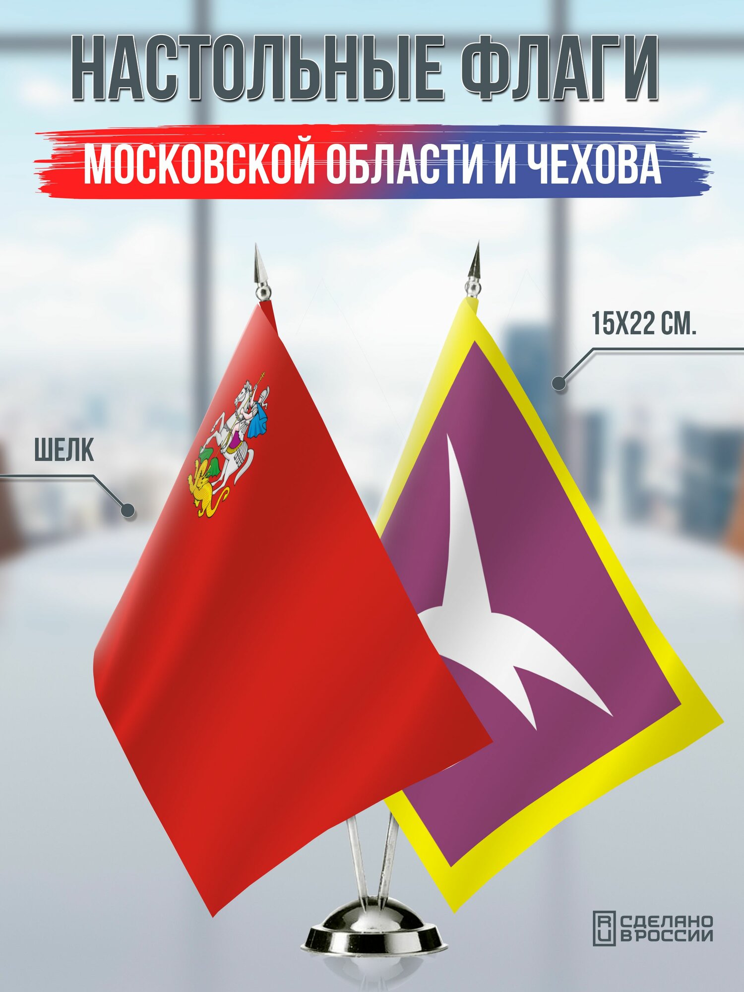 Настольные флаги Московской области и Чехова
