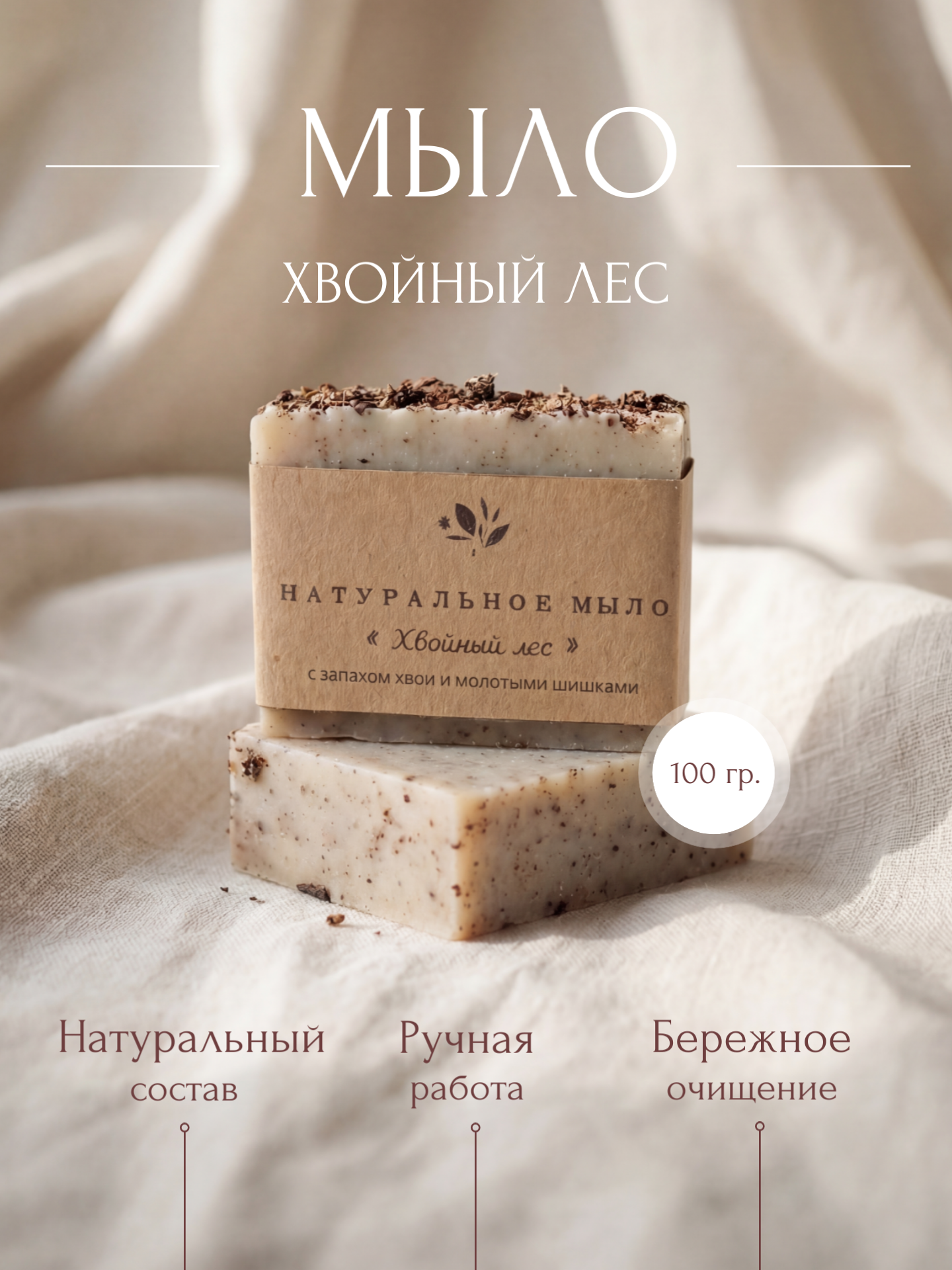 Натуральное мыло ручной работы "Хвойный лес" на основе натуральных масел, 100 гр.