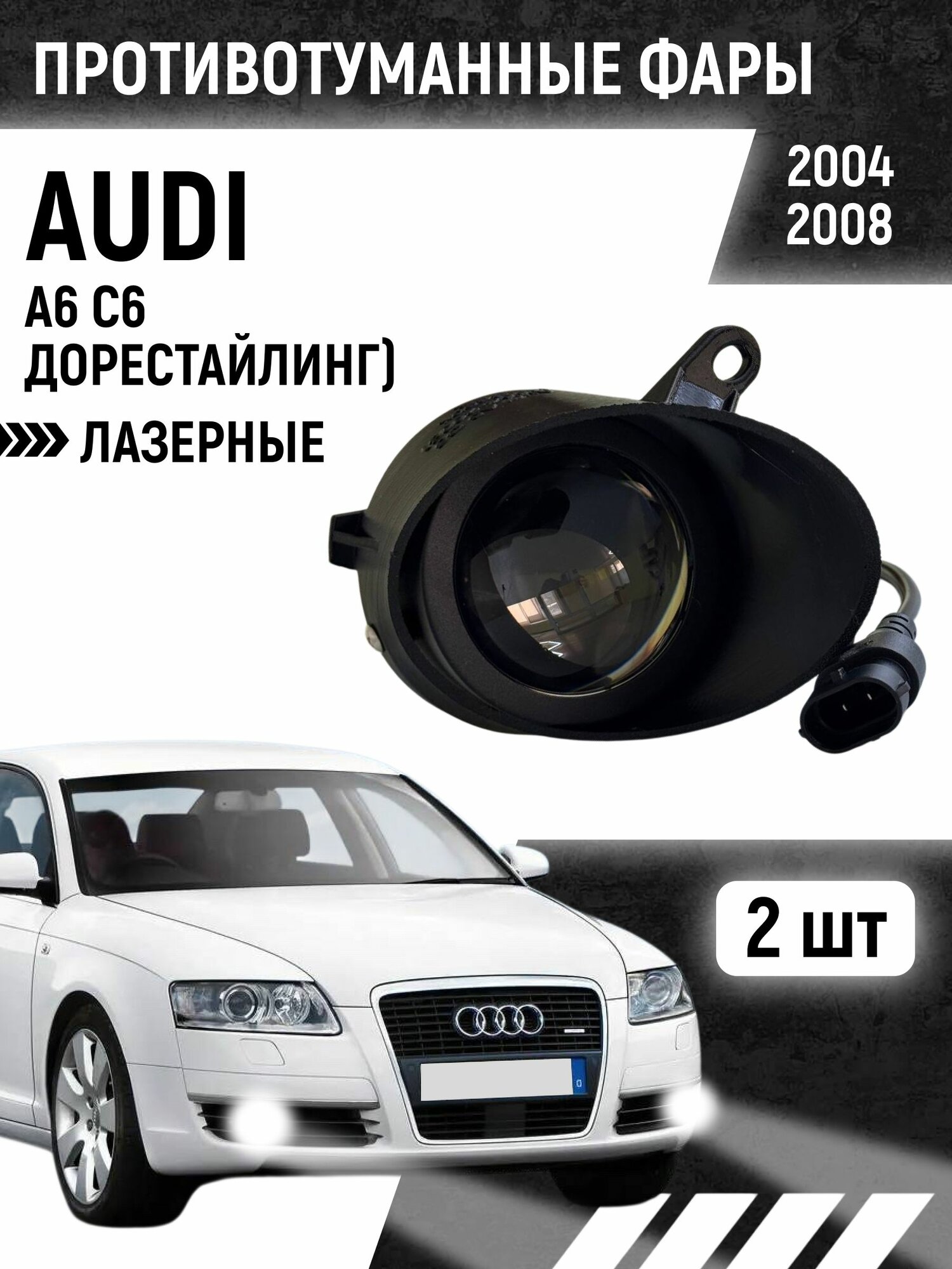 LED LASER ПТФ Audi A6 C6 дорест (2004-2008) линзованные противотуманные фары на Ауди А6 Ц6 Bi-led biled bi led билед би лед