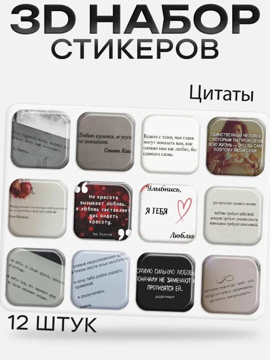 3D стикеры на телефон Цитаты