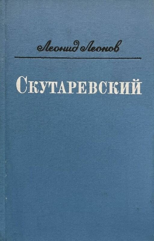 Скутаревский. Леонов Леонид Максимович. Советский писатель. 1978. Твердый переплет. 320 стр