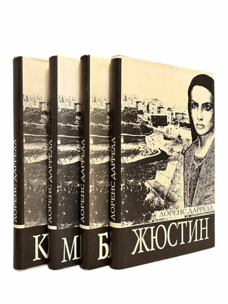 Лоренс Даррелл. Серия "Цветы зла" (комплект из 4 книг). 1996. Твердый переплет, суперобложка. 1068 стр
