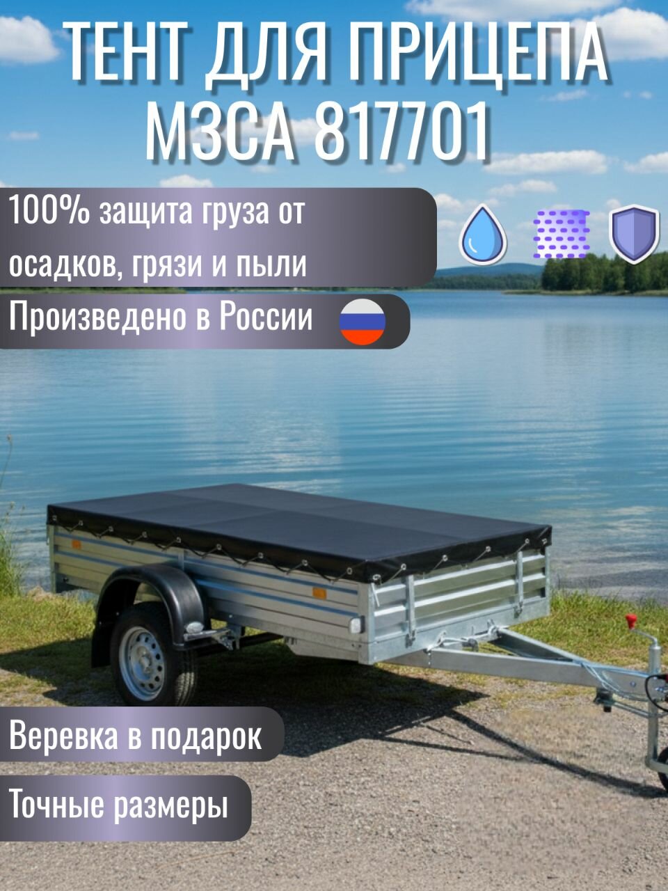 Тент-накидка на прицеп МЗСА 817701, черный (400 г/кв. м двухсторонний ПВХ материал)