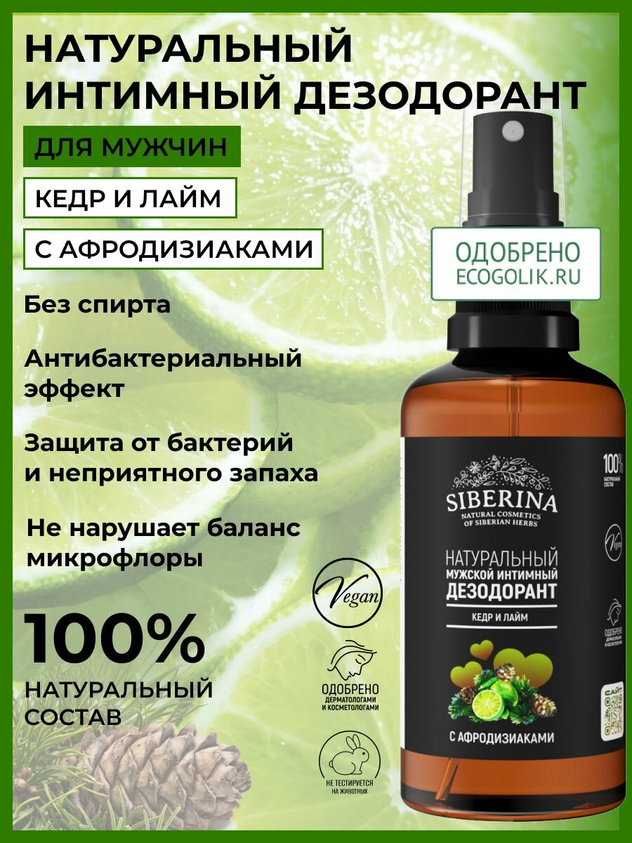 Siberina, Мужской интимный дезодорант "Кедр и лайм" с афродизиаками,50мл
