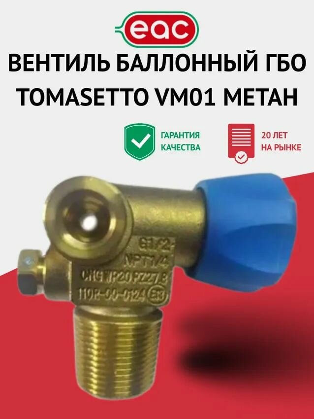Вентиль баллонный ГБО TOMASETTO метан