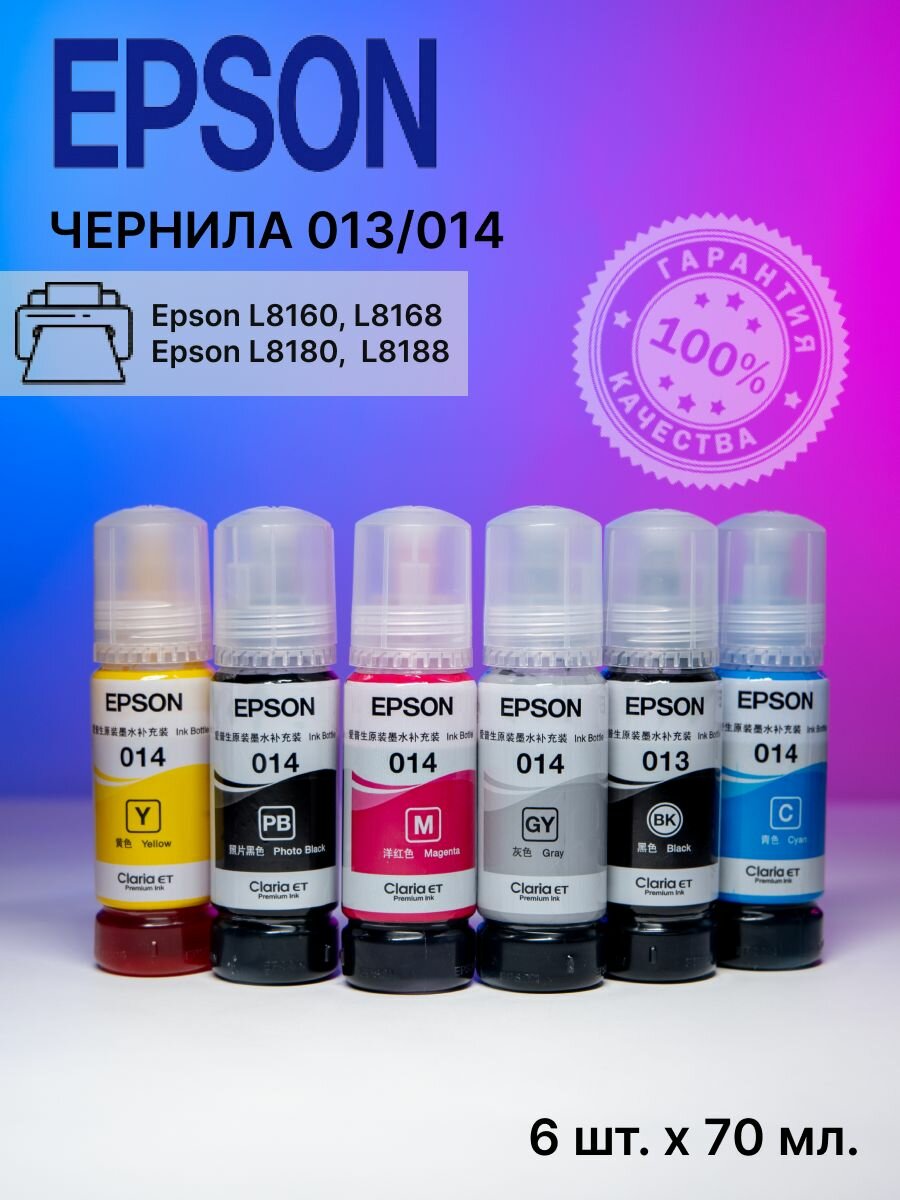 Чернила краска 013, 014 для принтеров EPSON L8160, L8180, L8168, L8188, 6 шт х 70 мл.