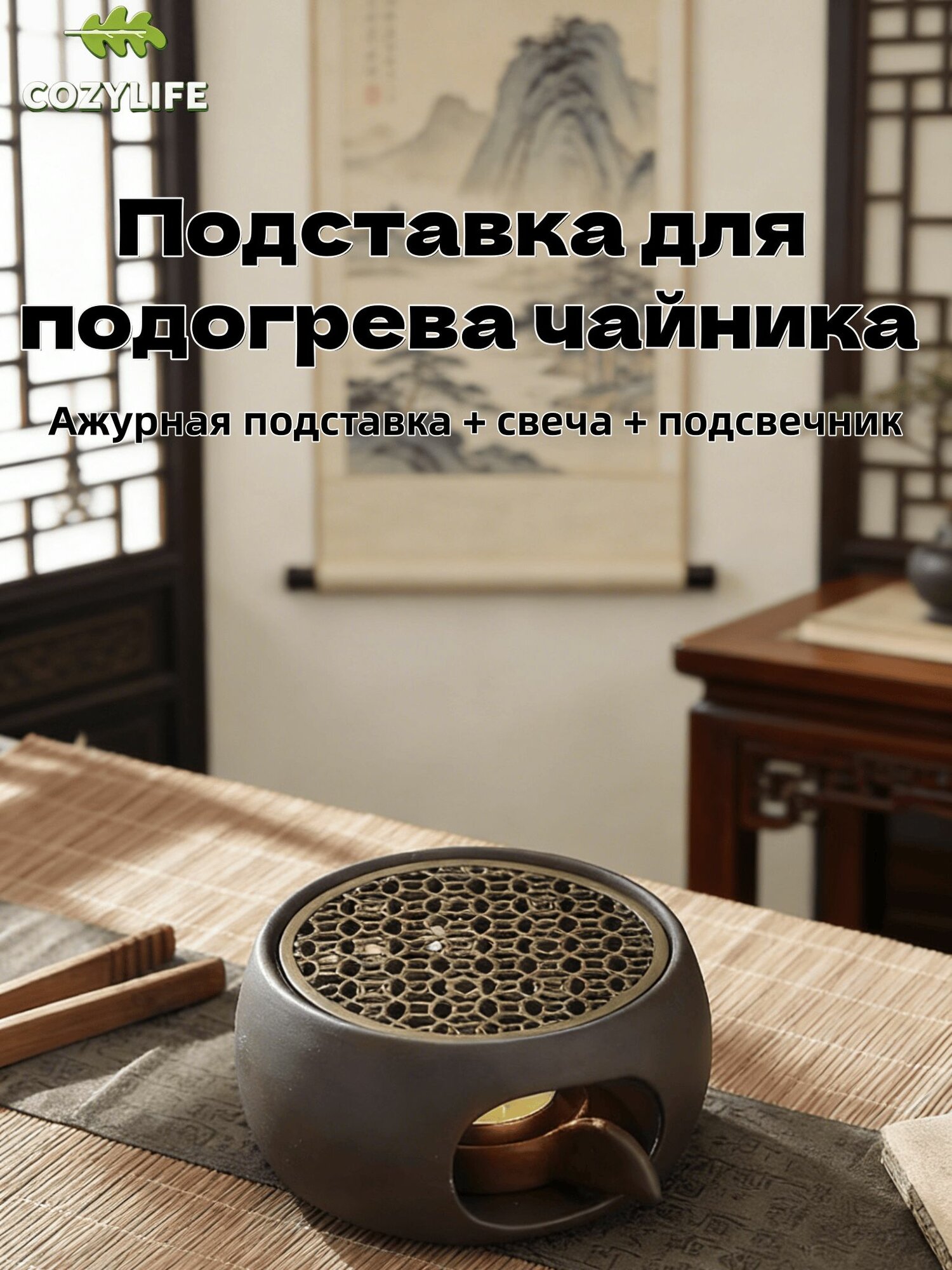 Подставка для подогрева чайника, 10.6 см х 10 см, 1 шт
