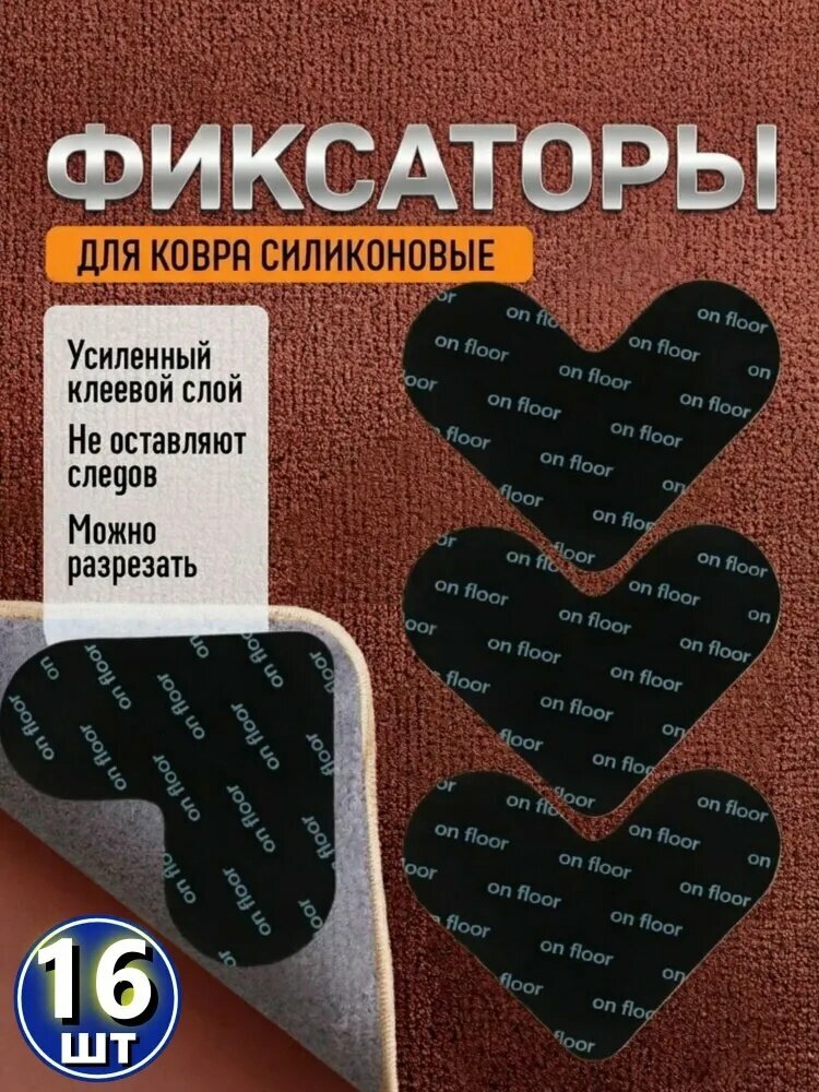 Фиксаторы для ковра, противоскользящие / липучки для ковра / силиконовые уголки на ковер. Набор 16 шт. Цвет черный