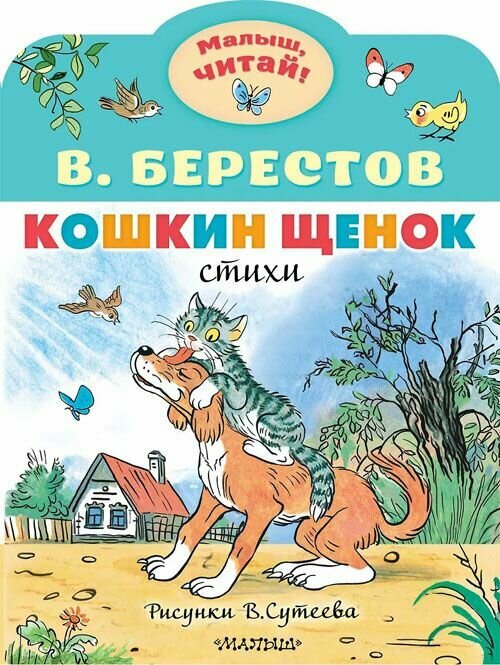 Кошкин щенок. Рисунки В. Сутеева. АСТ, Москва