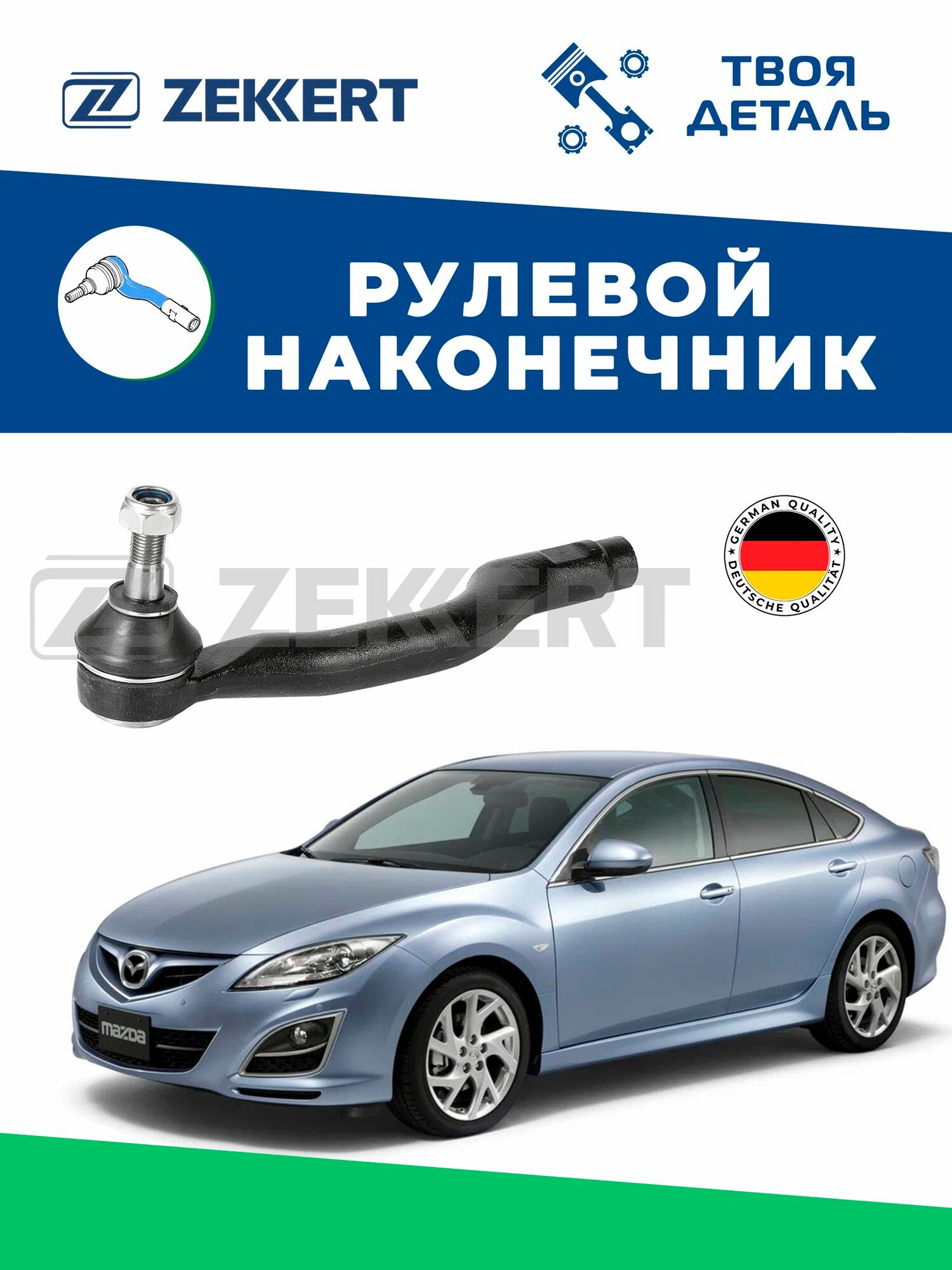 Наконечник рулевой правый на Mazda 6 II 07- / Наконечник рулевой правый на мазду 6