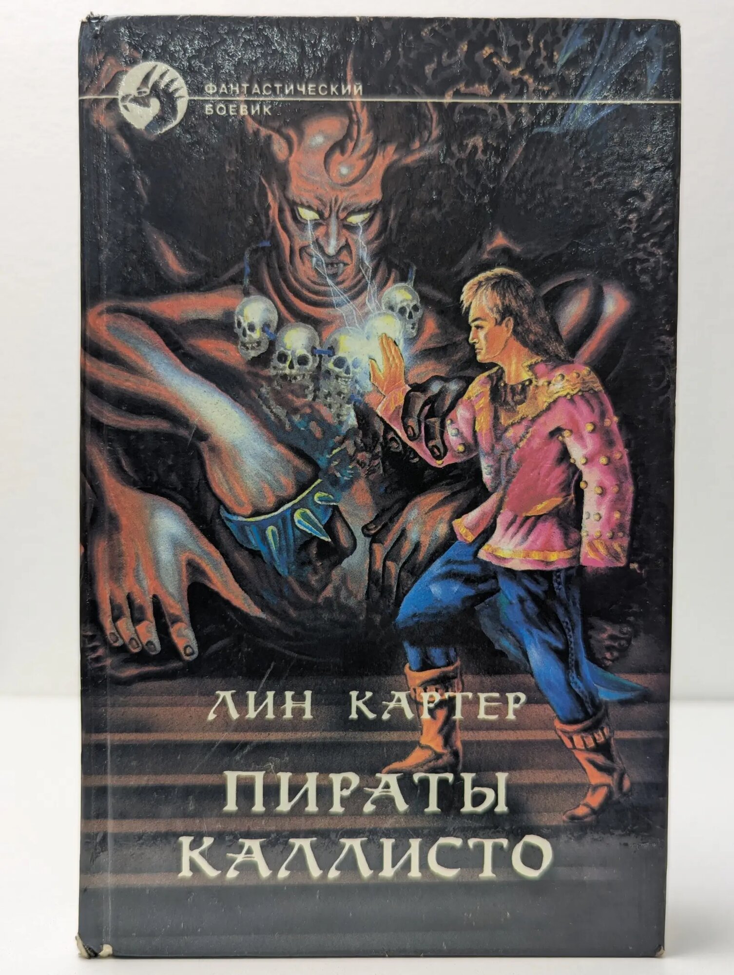 Фантастический боевик. Пираты Каллисто Картер Лин 1993