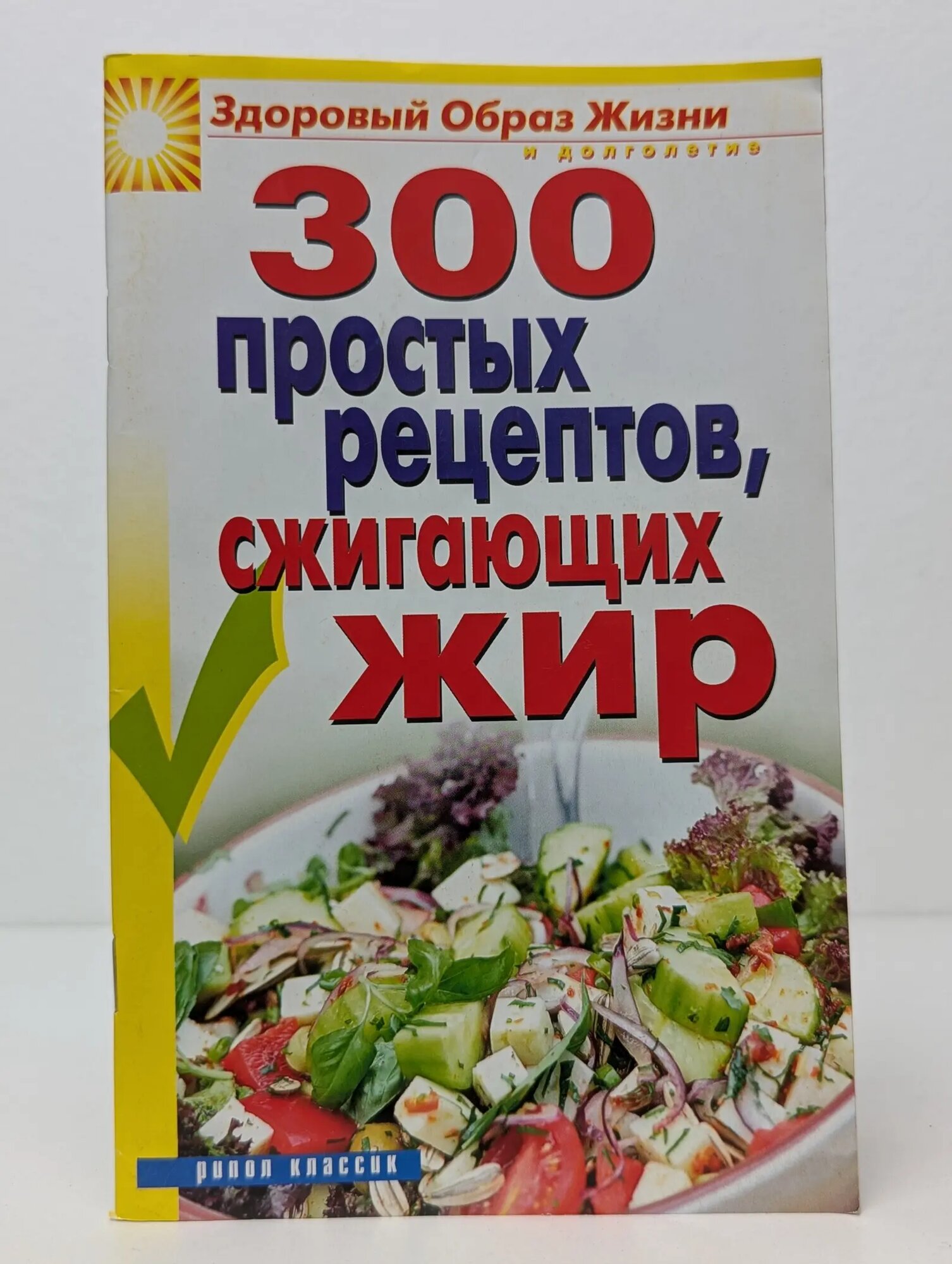 Здоровый образ жизни и долголетие. 300 простых рецептов, сжигающих жир Сборник 2012