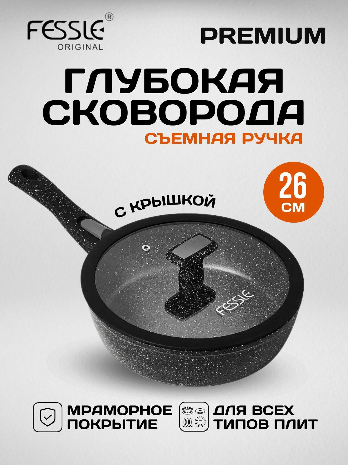 Сковорода Fessle глубокая со съемной ручкой 26 см