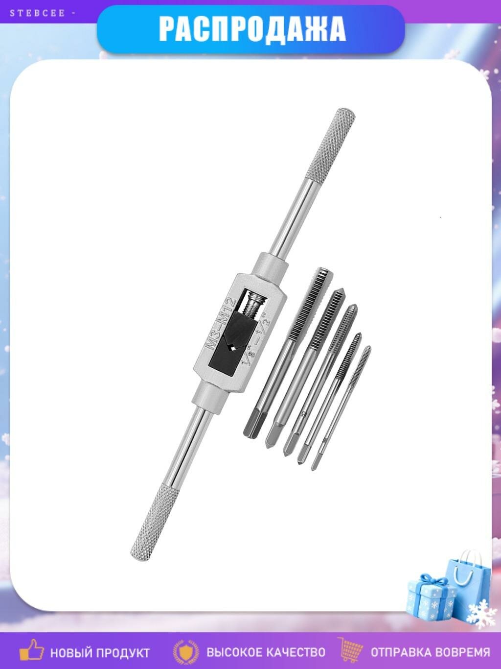 Ручной трещоточный вороток для метчиков, стальной кран из 6 частей se