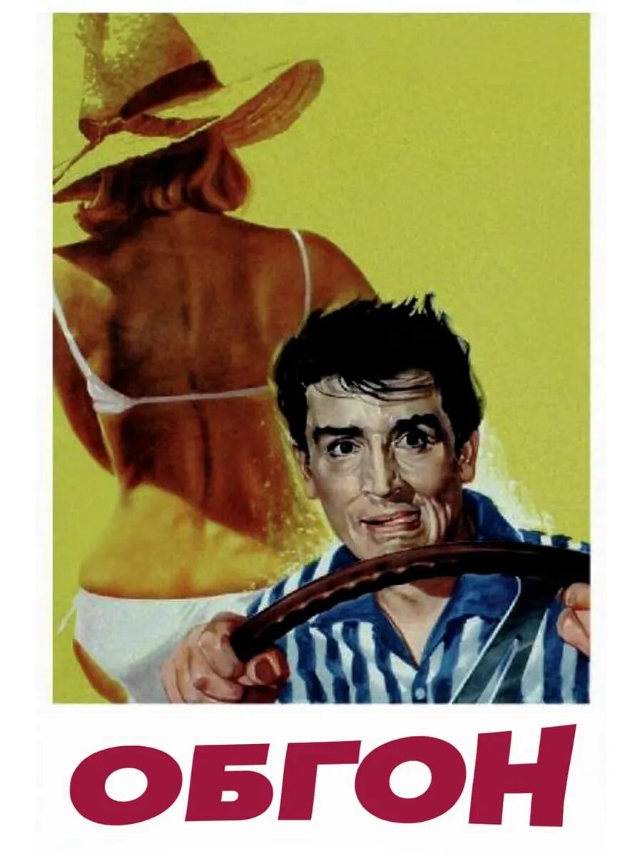 Обгон (1962) (DVD-R)