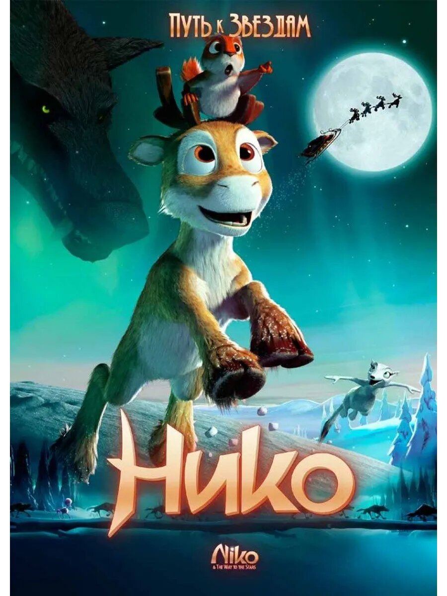 Нико: Путь к звездам (2008) (DVD-R)
