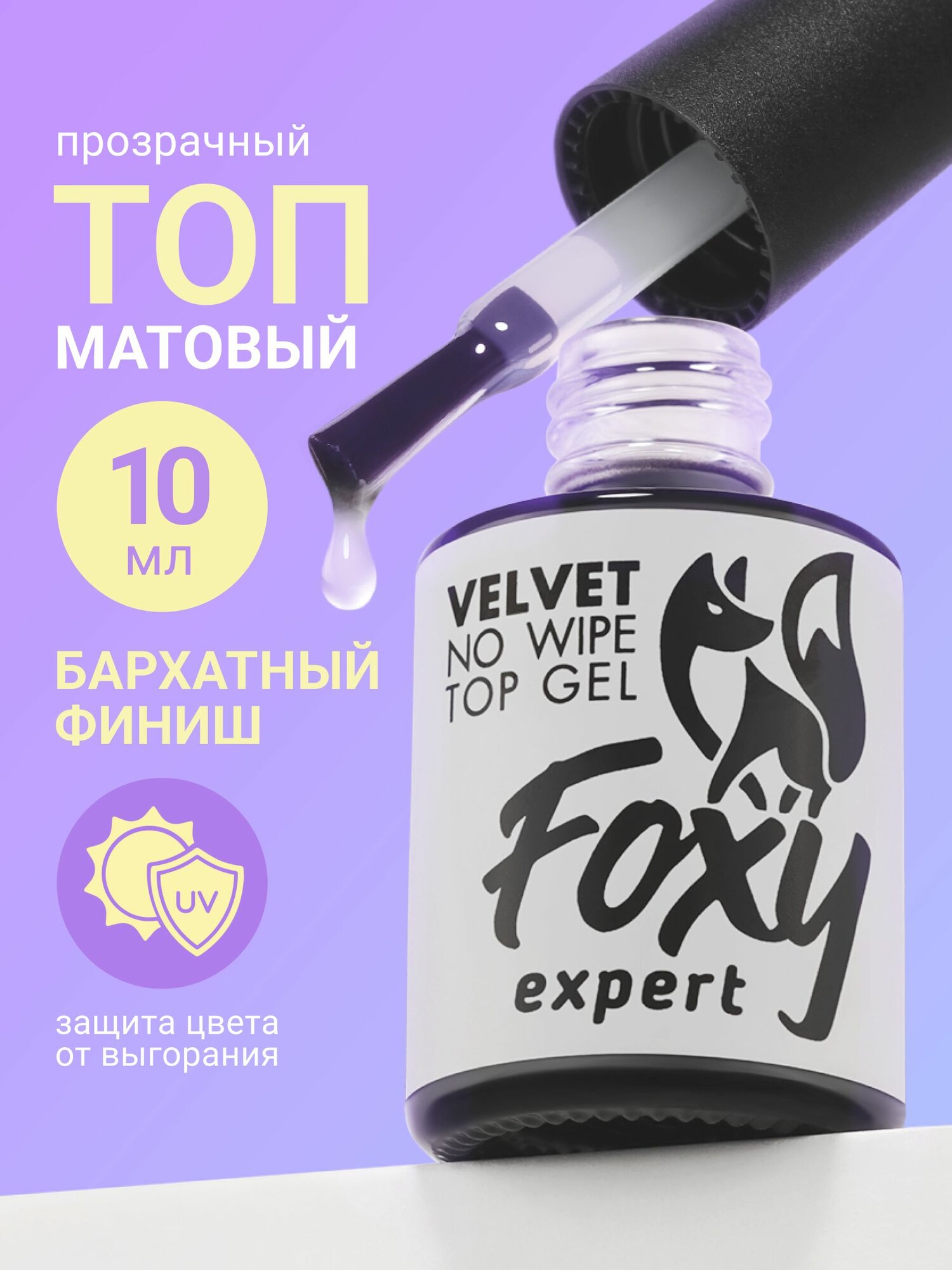 Топ для гель лака от Foxy Expert, матовый, с УФ-фильтром, 10 мл