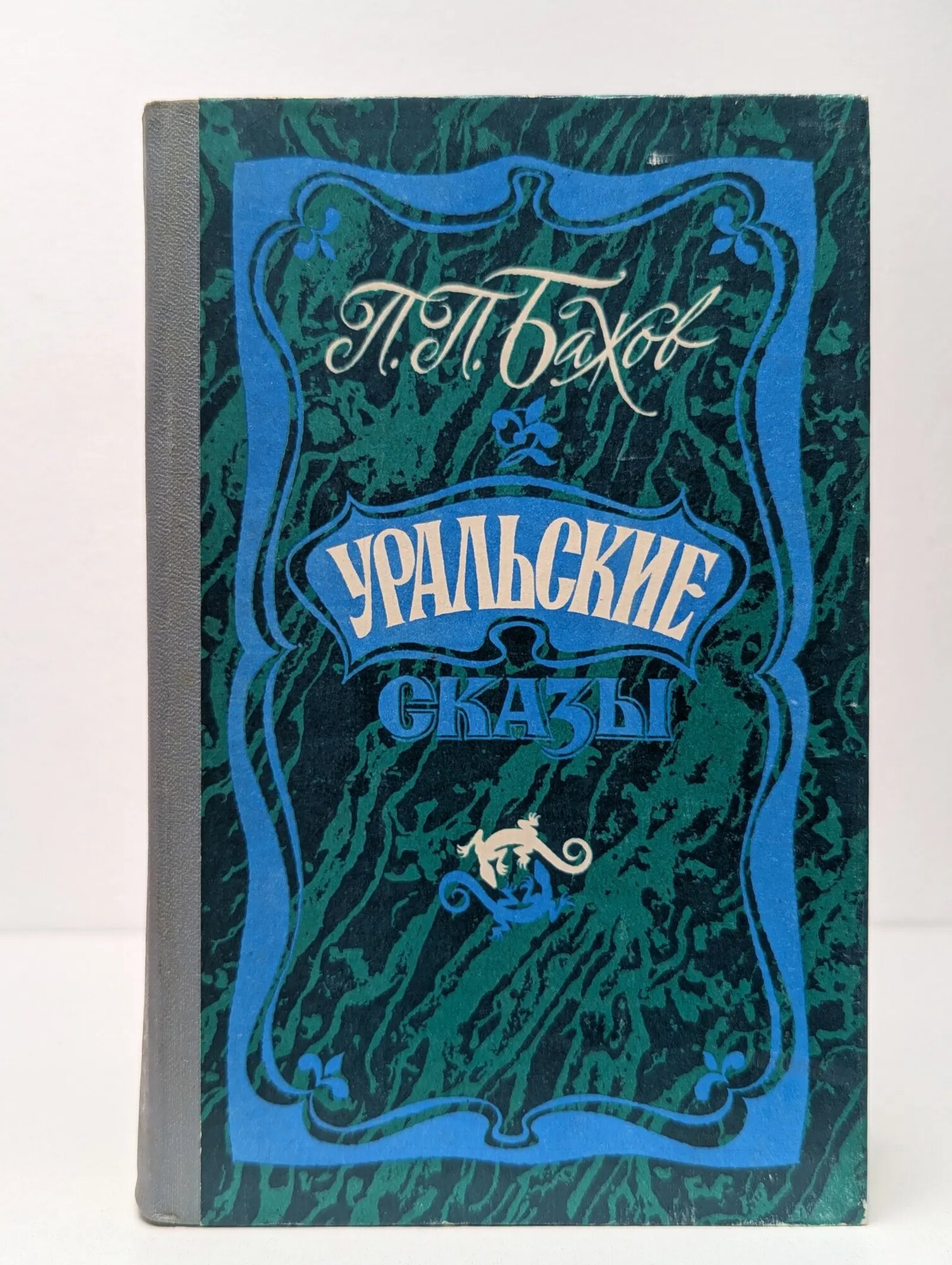 Уральские сказы Бажов Павел Петрович 1987