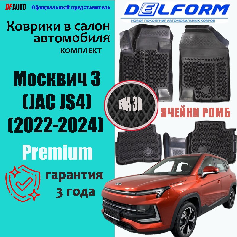 Коврики для Москвич 3 (JAC JS4) (2022-2024) Premium ("EVA 3D") в cалон