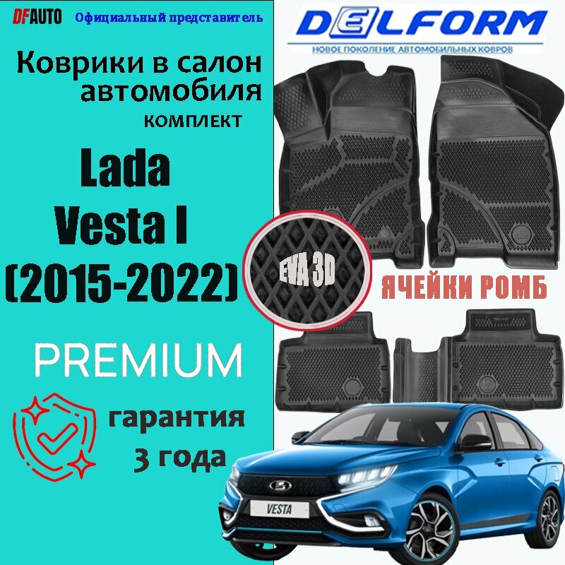 Коврики для автомобиля Lada Vesta I (2015-2022) Premium ("EVA 3D") в cалон