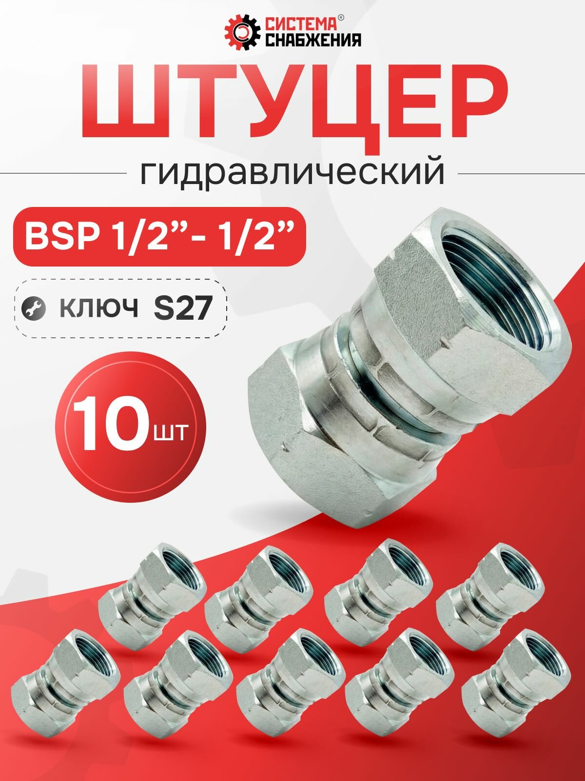 Штуцер гидравлический Гайка-Гайка BSP 1/2"-1/2" 10 шт.
