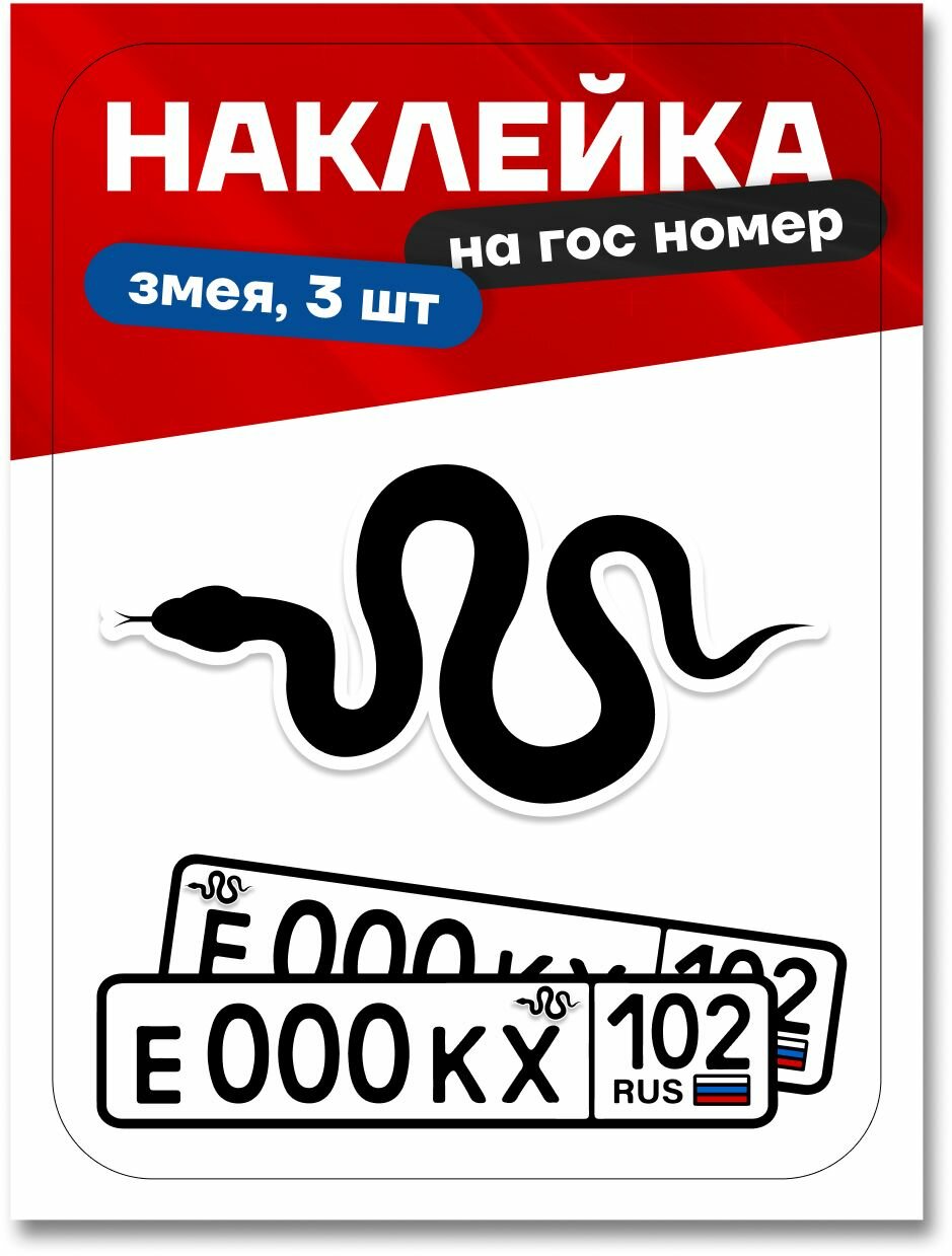 Наклейка на номер stick to stick "Змея", виниловая, черная, 3 шт