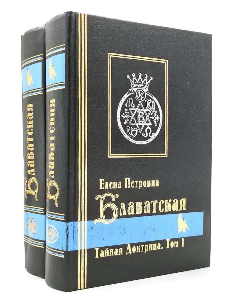 Тайная Доктрина. В двух томах. Издание 1998 года
