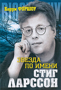 Звезда по имени Стиг Ларссон