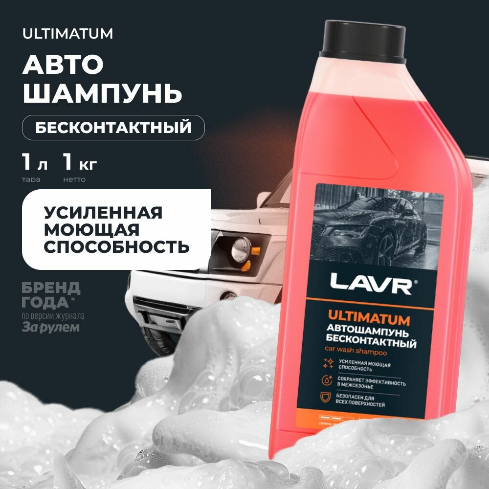Автошампунь для бесконтактной мойки ULTIMATUM для жесткой воды 7.0 1:401:70 1 л LAVR LN2326