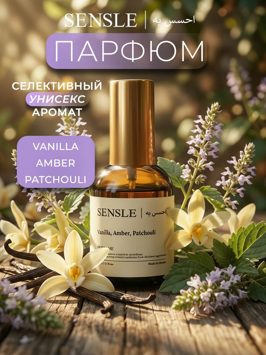 SENSLE Духи Vanilla, Amber, Patchouli 50мл(Ваниль, Амбра, Пачули)