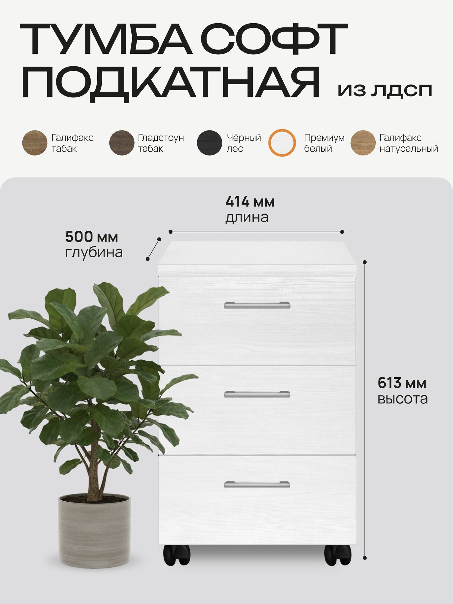 Тумба из ЛДСП софт SOFT черная, на 3 ящиками Дуб Премиум белый