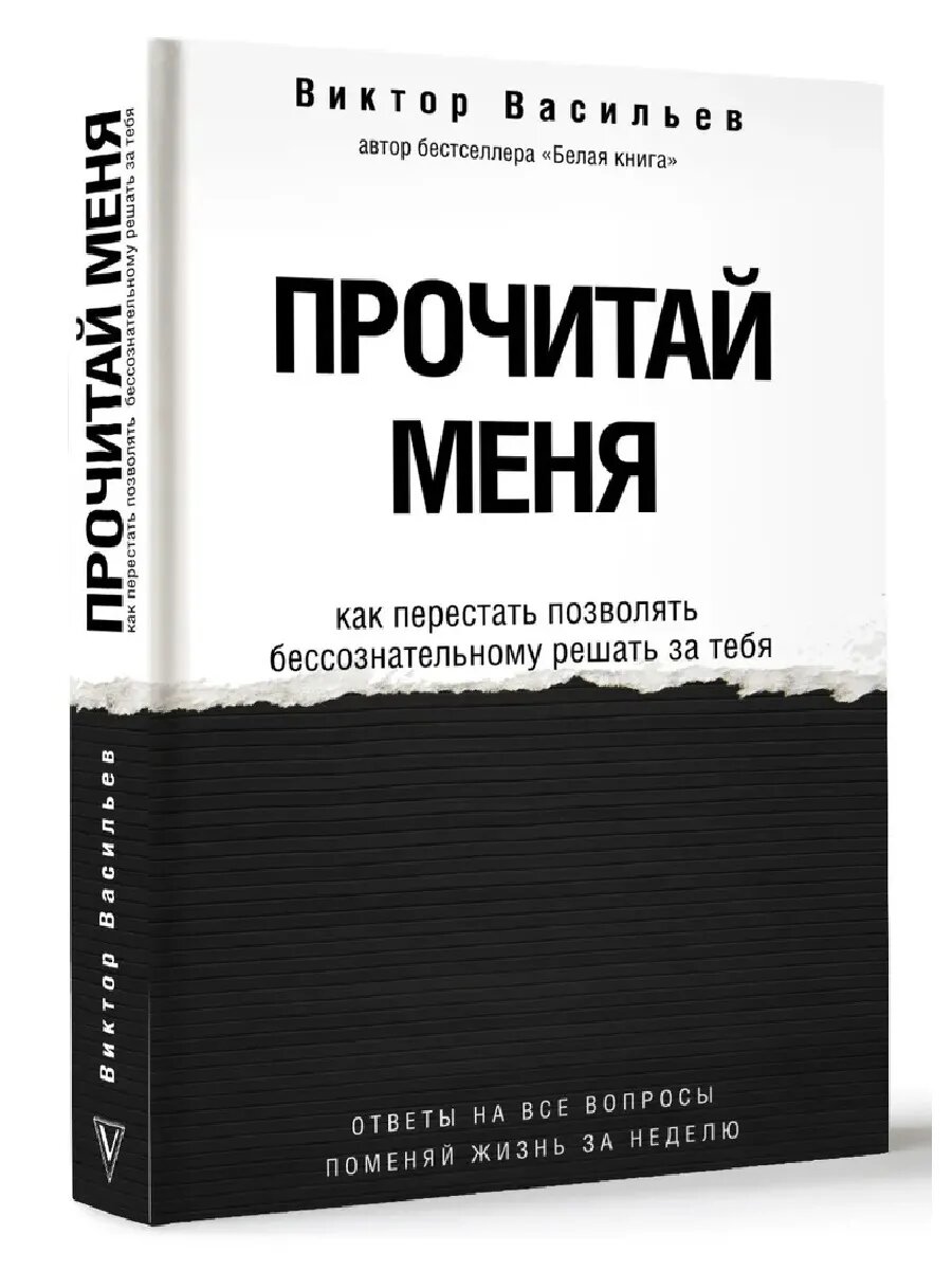 Прочитай меня. От бессознательных привычек к осознанной жизни