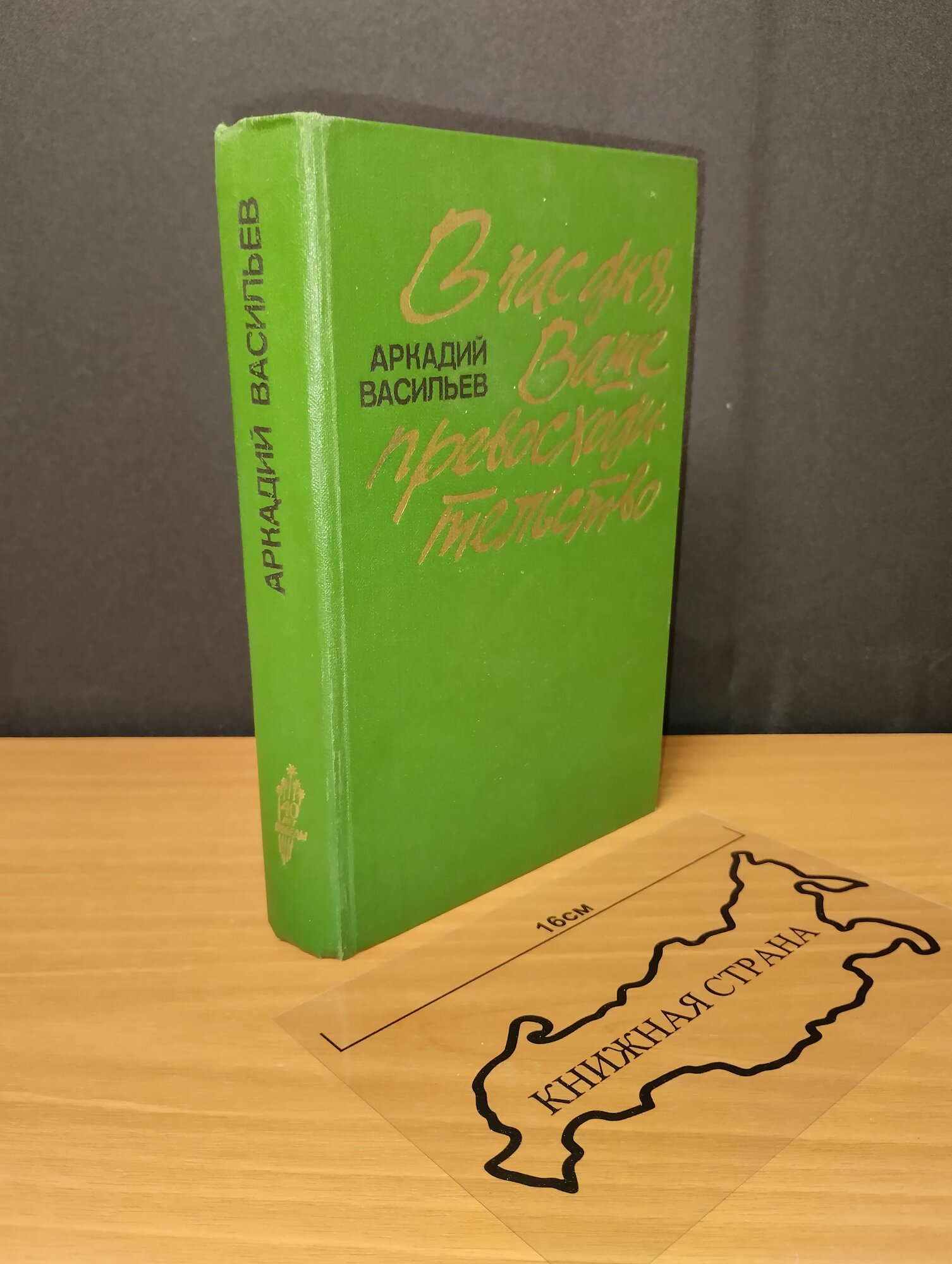 В час дня, ваше превосходительство. Васильев Аркадий Николаевич. 1984
