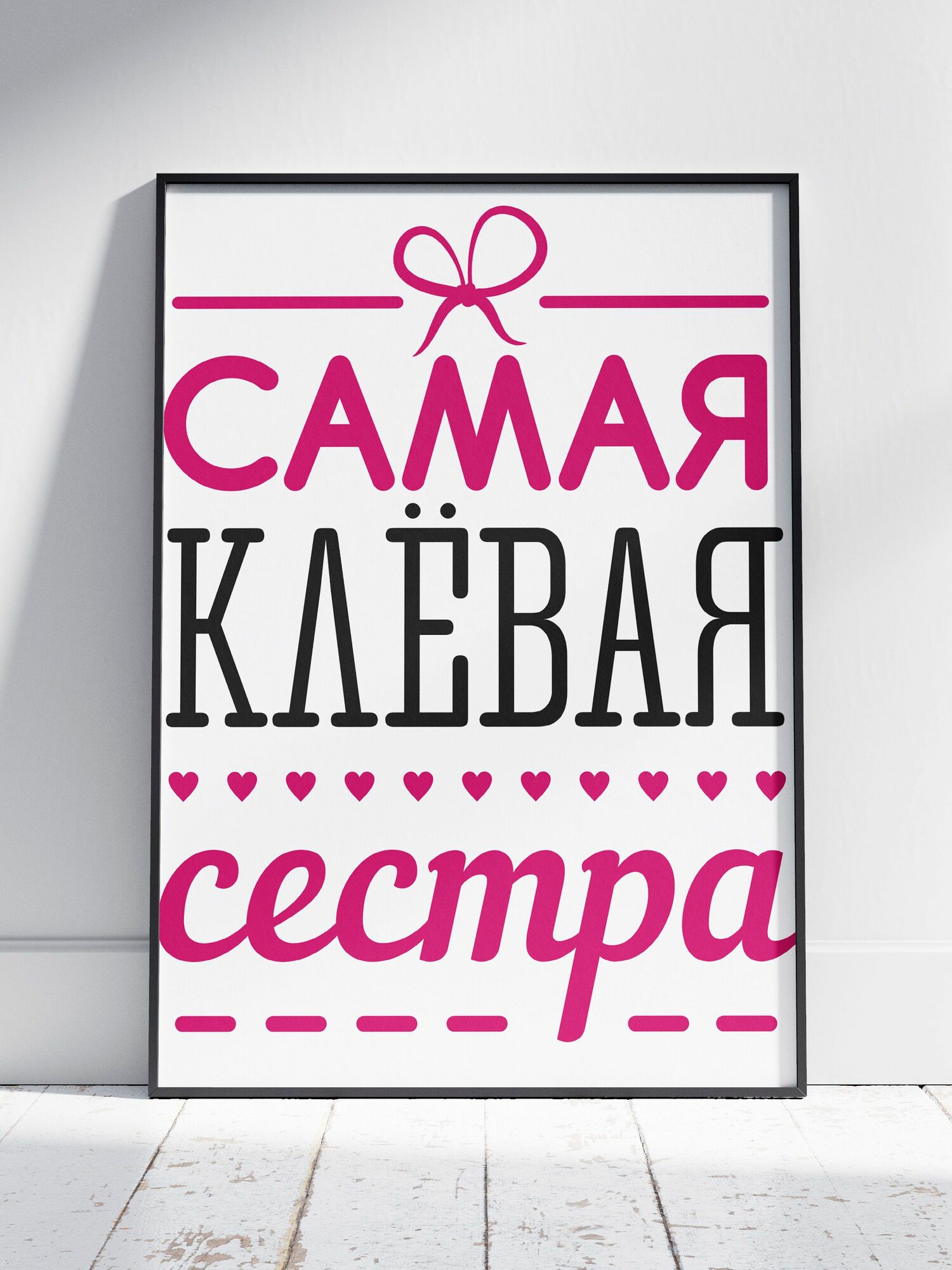 Плакат на стену для интерьера Надписи про семью и близких (Сестра 1) - Постер по семейным ценностям формата A4 (21x30 см)