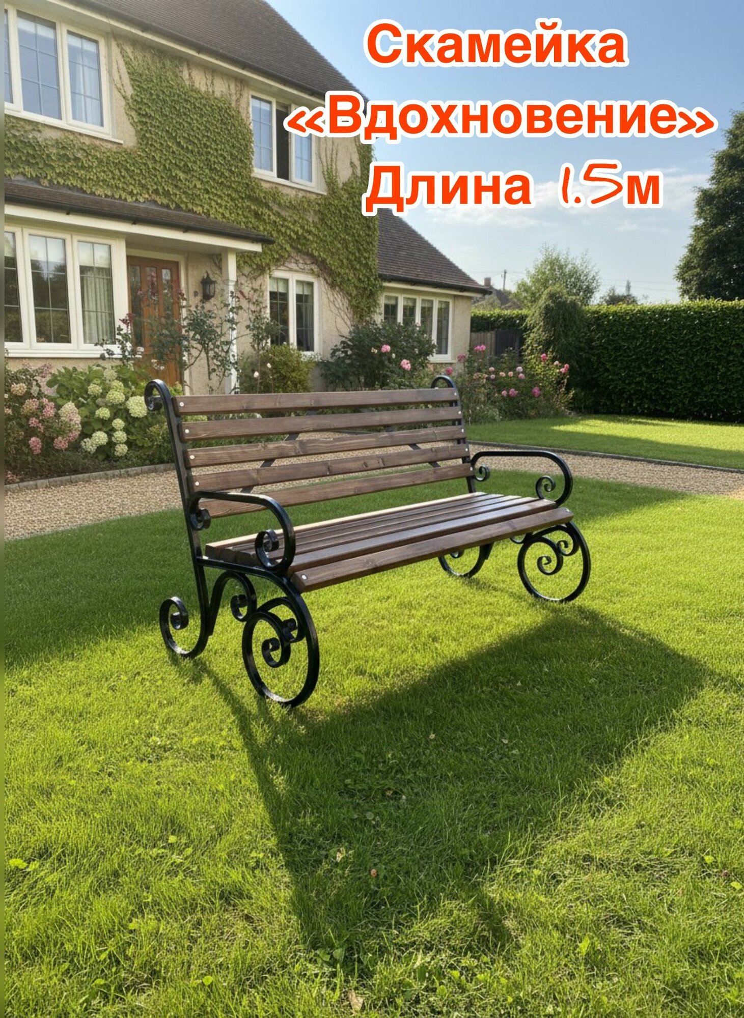 Садовая скамейка "Вдохновение» 150 см