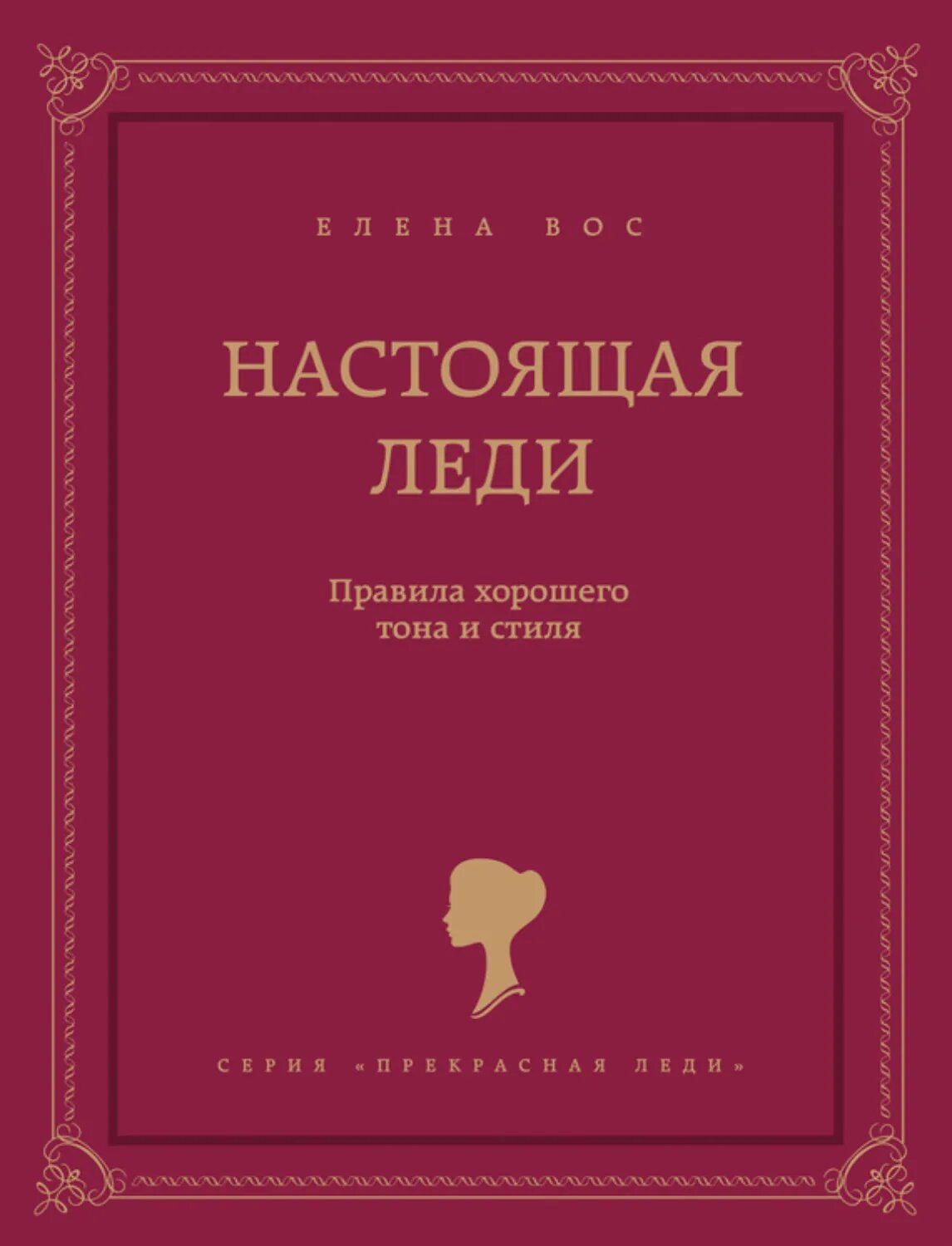 Настоящая леди. Правила хорошего тона и стиля [Цифровая книга]