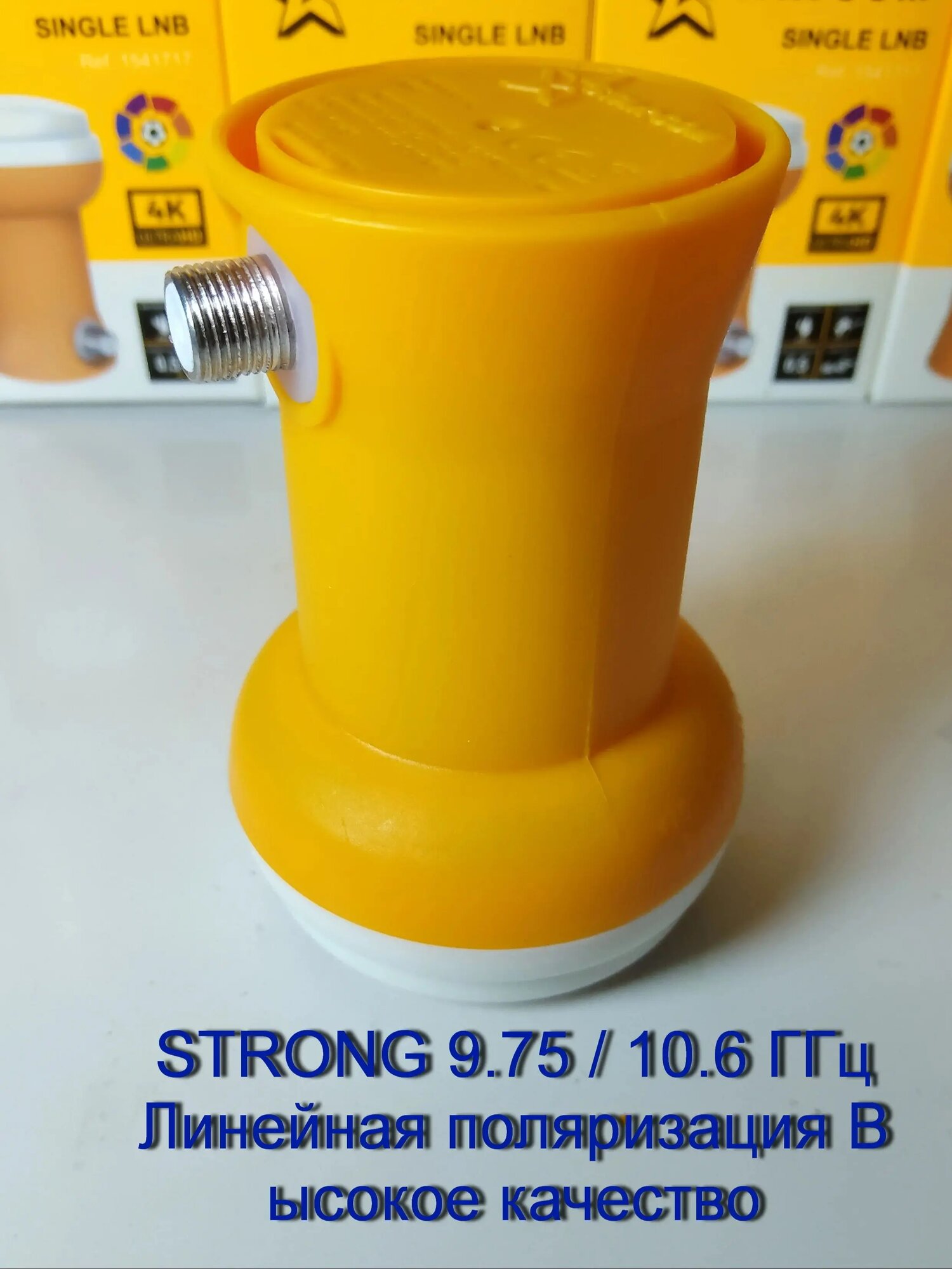 LNB STRONG 9.75/10.6 ГГц, линейная поляризация V, желтый