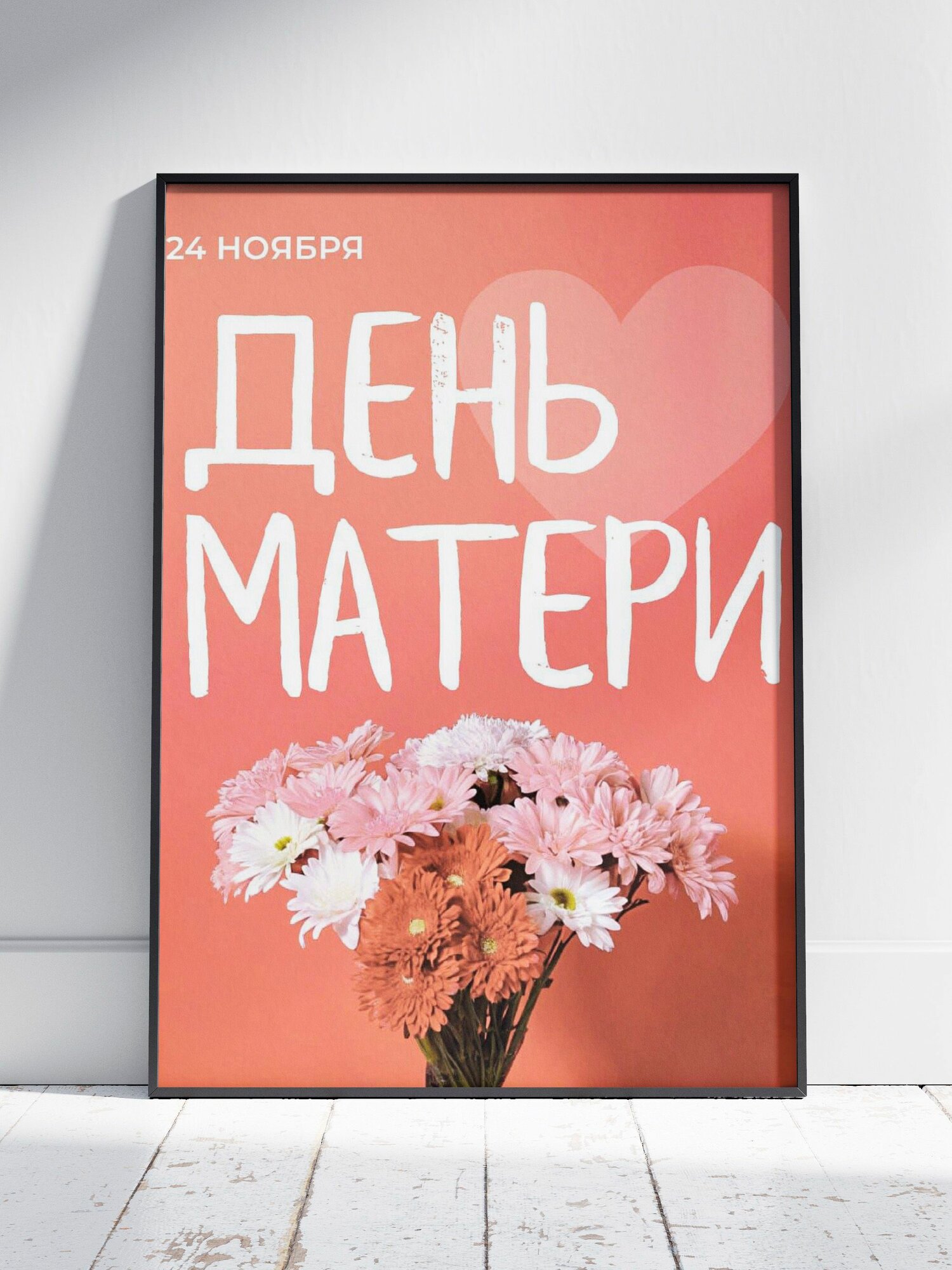 Плакат на стену для интерьера Праздники (День матери 4) - Постер по торжествам формата A4 (21x30 см)