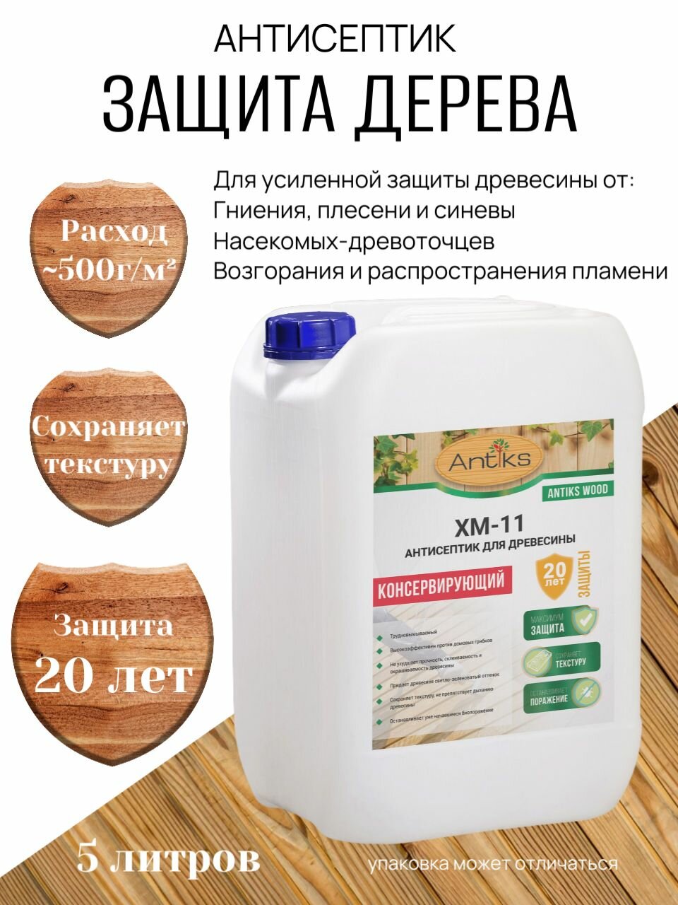 Защита древесины от гниения плесени синевы и насекомых Антисептик АнтиксХМ-11 5л