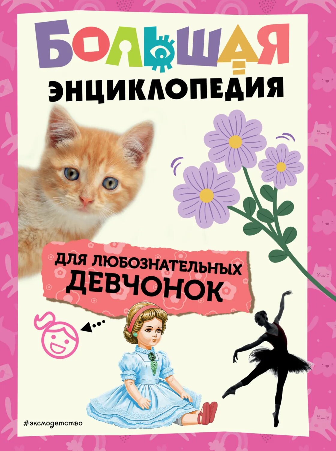 Большая энциклопедия для любознательных девчонок [Цифровая книга]