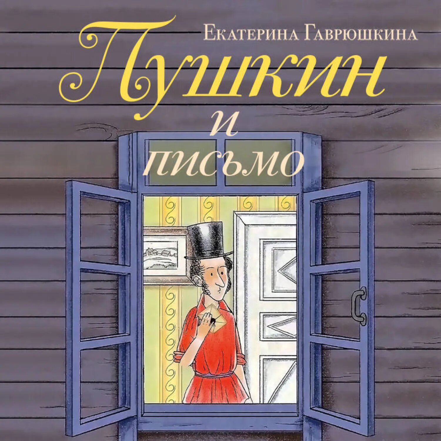 Пушкин и письмо [Аудиокнига]