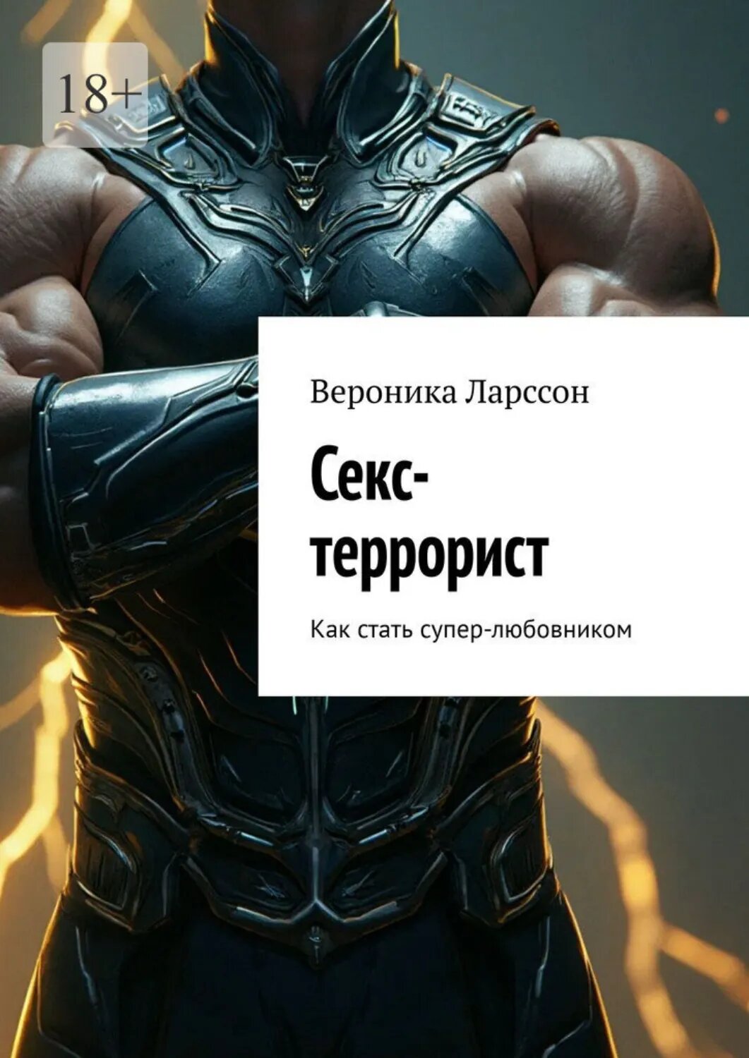 Секс-террорист. Как стать супер-любовником [Цифровая книга]