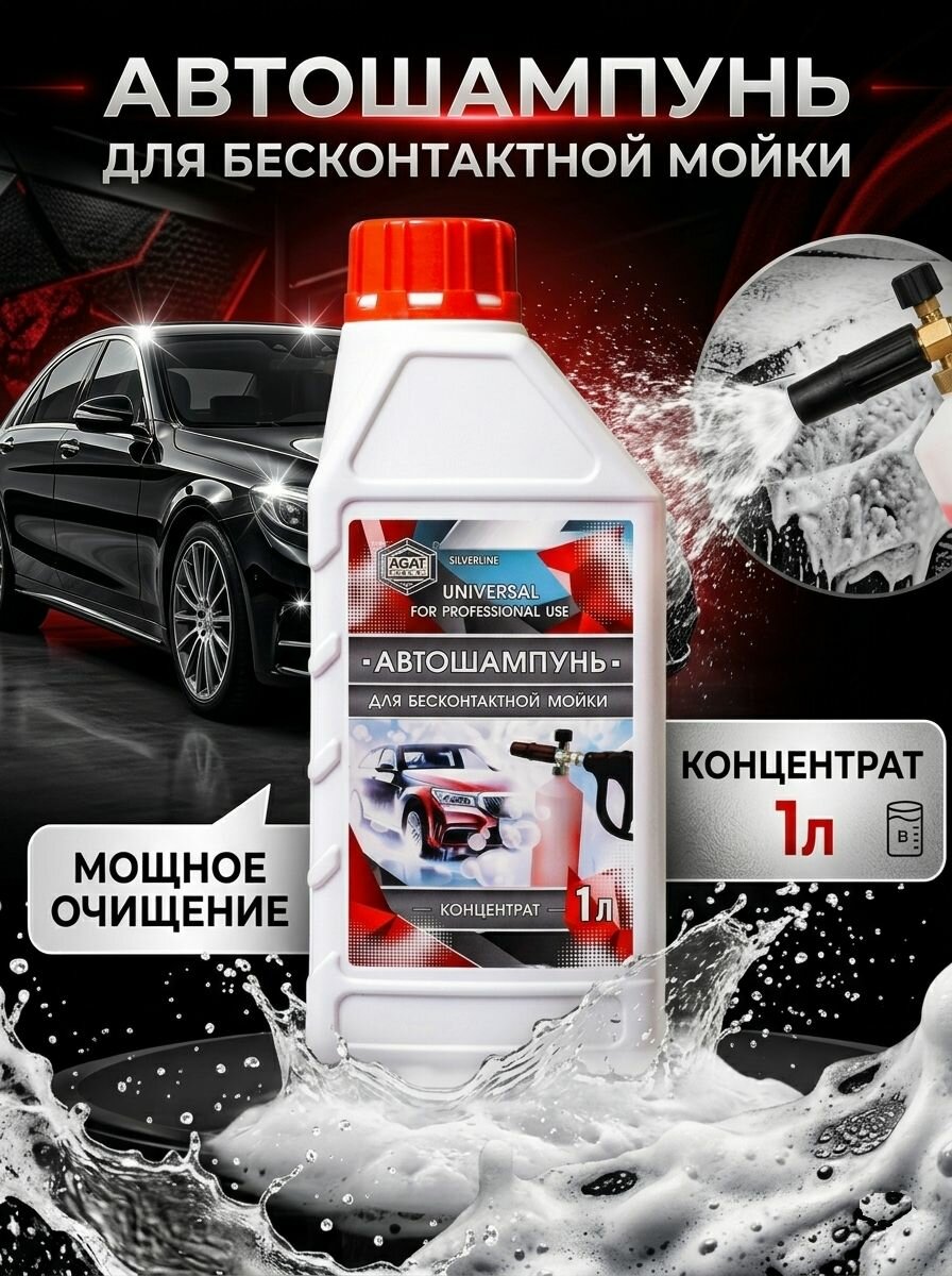 Автошампунь для бесконтактной мойки 1л