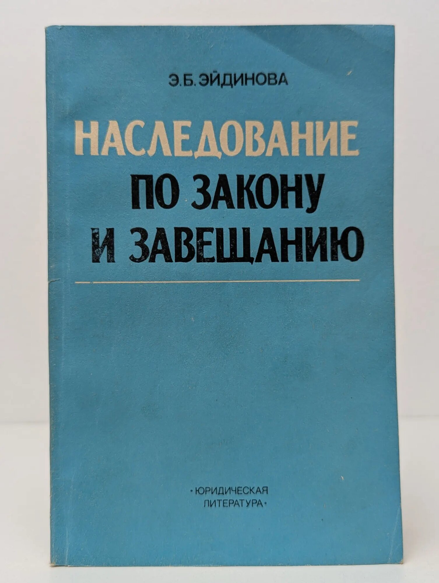 Наследование по закону и завещанию Эйдинова Э. Б. 1985